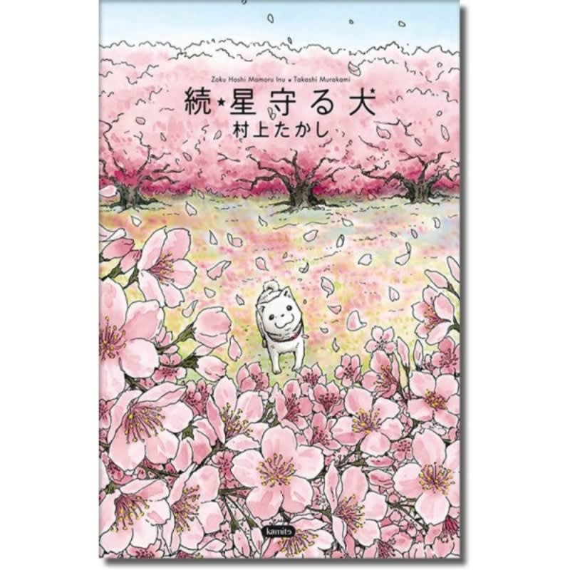 ZOKU HOSHI MAMURO INU - KAMITE | Tsuki Manga Store